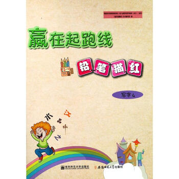 铅笔描红写字4/赢在起跑线