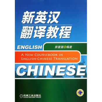 新英汉翻译教程