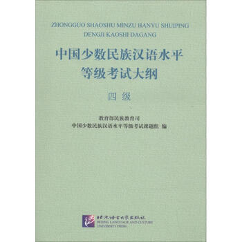 中国少数民族汉语水平等级考试大纲四级