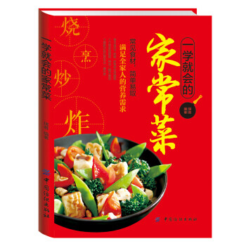 一学就会的家常菜 瑞雅 9787518020928 中国纺织出版社