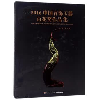 2016中国首饰玉器百花奖作品集