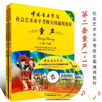 中国音乐学院童声考级1-10级 社会艺术水平考级全国通用教材 第2套中国音乐学院儿童童声歌唱声乐考级