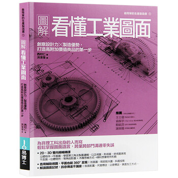现货台版 看懂工业图面 创意设计力x制造优势, 打造高附加价值商品