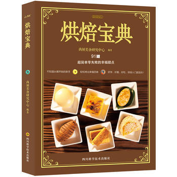 烘焙宝典 尚厨美食研究中心 9787536483187 四川科技出版社