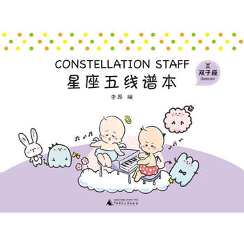 星座五线谱本双子座