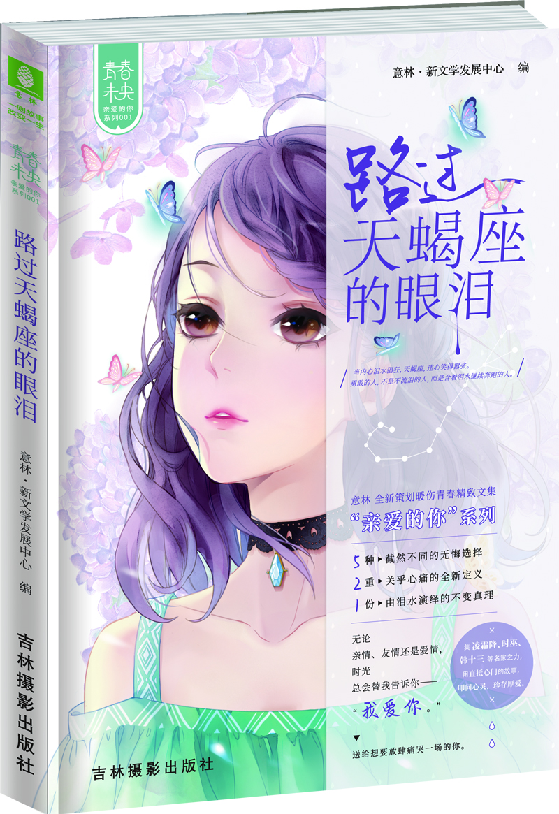 小小姐亲爱的你系列--路过天蝎座的眼泪