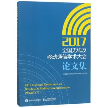 2017全国无线及移动通信学术大会论文集