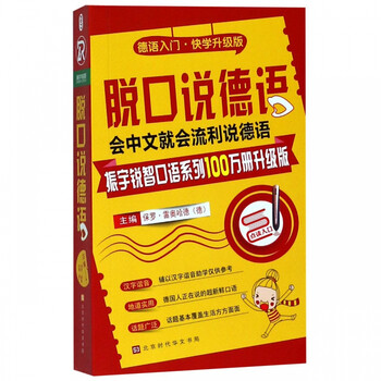 脱口说德语(德语入门快学升级版)