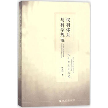 权利体系与科学规范