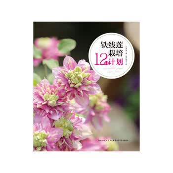 【京联正品】铁线莲栽培12月计划米米童9787570602605
