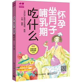怀孕 坐月子 哺乳期吃什么9787121344558电子工业王琪