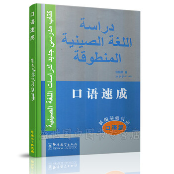 新编基础汉语 口语速成 口语篇(附音频+阿拉伯文/拼音注释) 零基础汉语口语教材 汉语口语速成 