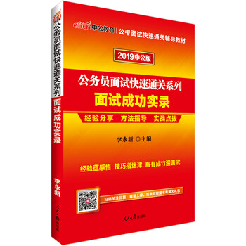 中公教育2019公务员考试教材面试快速通关：面试成功实录