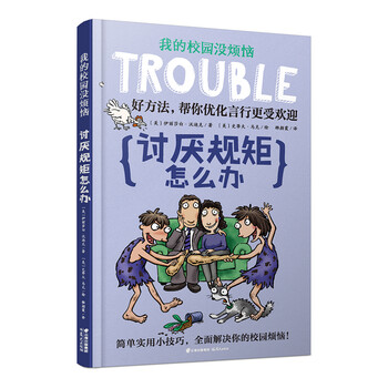 我的校园没烦恼：讨厌规矩怎么办