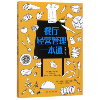 餐厅经营管理一本通