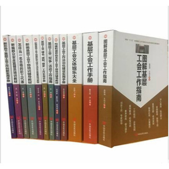 新编十三五全国基层工会干部培训与业务流程规范辅导教材全10册 图解基层工会工作指南基层工会