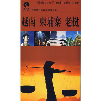 藏羚羊旅行指南越南柬埔寨 老挝 王颖,贺源 9787500078982 中国大百科全书出版