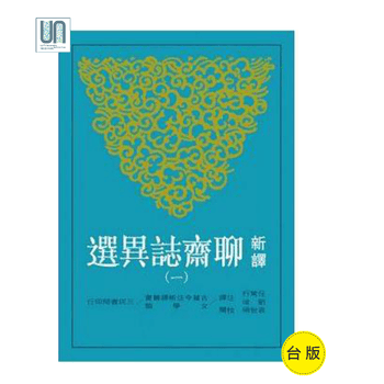 新译聊斋志异选（一）三民书局任笃行9789571456744中国各体文学