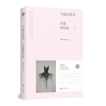当我足够美，才能留住你