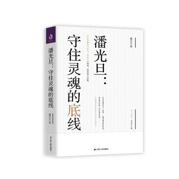 潘光旦：守住灵魂的底线