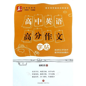 高中英语高分作文字帖/英文书写强化训练系列/益字帖系列