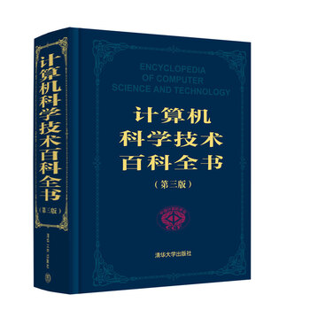 计算机科学技术百科全书（第三版）