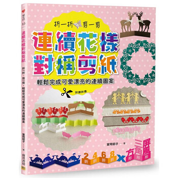 连续花样对称剪纸：折一折、剪一剪 港台原版 连续花样对称剪纸 室冈昭子 邦联 生活风格
