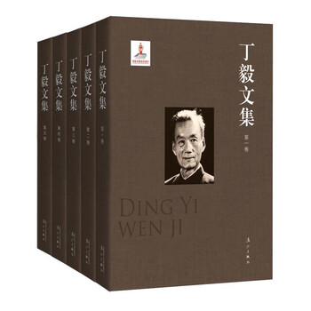 丁毅文集（全五卷）/丁毅