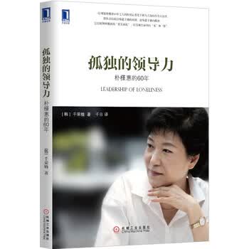 {正版新书}孤独的领导力-朴槿惠的60年9787111453239