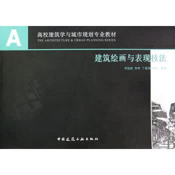 建筑绘画与表现技法(高校建筑学与城市规划专业教材)