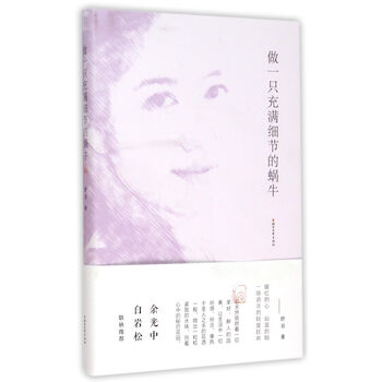 做一只充满细节的蜗牛(精)