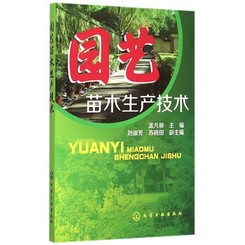 园艺苗木生产技术