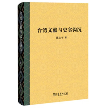 台湾文献与史实钩沉