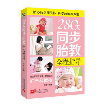 {正版新书}280天同步胎教全程指导9787510136955