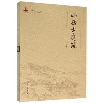 山西古建筑(上)(精)/中国古建筑丛书