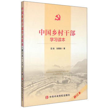 中国乡村干部学习读本（修订本）