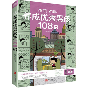  不吼不叫养成优秀男孩108招9787555236900