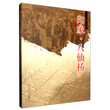 印象·上海：印象·八仙桥