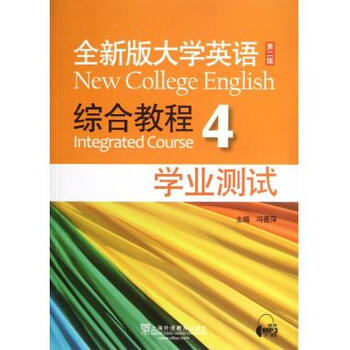 全新版大学英语<第2版>综合教程(4学业测试)