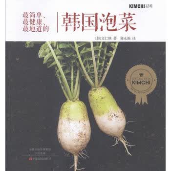 韩国泡菜 烹饪/美食 (韩)文仁暎著 中原农民出版社 9787554212837