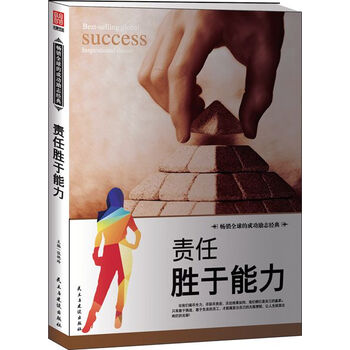 百年励志经典-责任胜于能力9787513907514