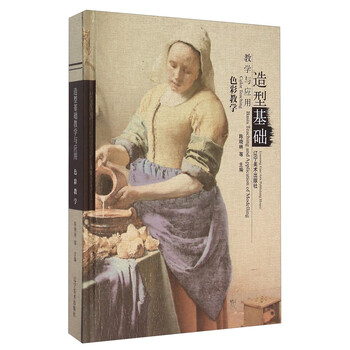 造型基础教学与应用 色彩教学