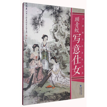 顾青蛟写意仕女 国画仕女画集画册中国现当代名家画范正版图书