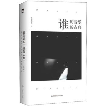 谁的音乐?谁的古典?