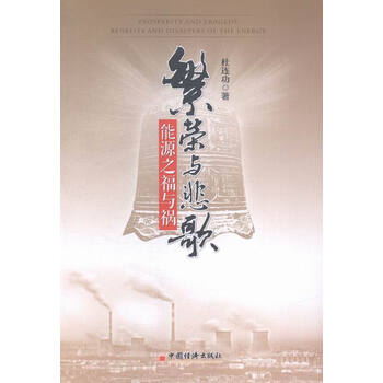 繁荣与悲歌-能源之福与祸 经济 书籍