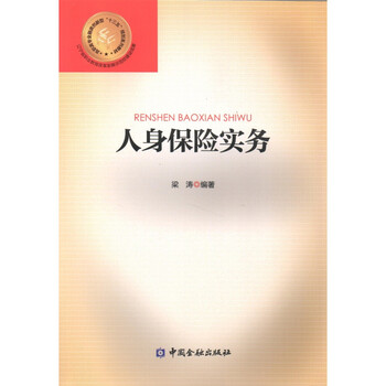 人身保险实务【中国金融出版社直属书店】
