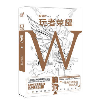 脑洞W 7 扶他柠檬茶 等 9787549254378 长江出版社