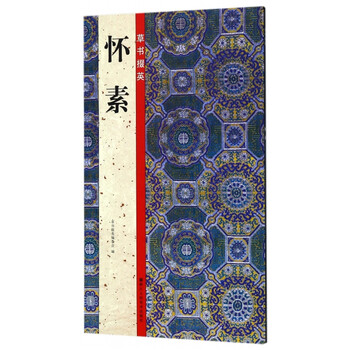 草书掇英：怀素
