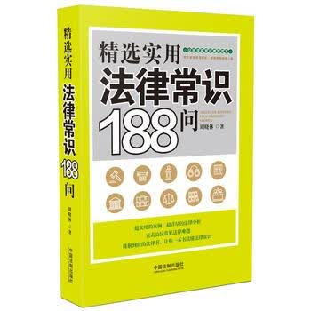 精选实用法律常识188问 周晓林 9787509381250 中国法制出版社