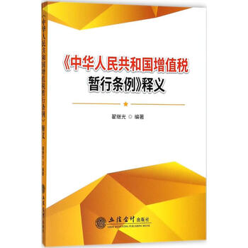 《中华人民共和国增值税暂行条例》释义